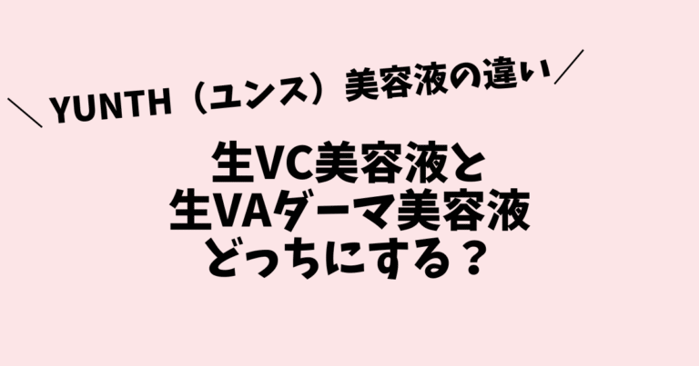 Yunth（ユンス）美容液の違い。生VC美容液と生VAダーマ美容液どっちにする？ | ちょこっと